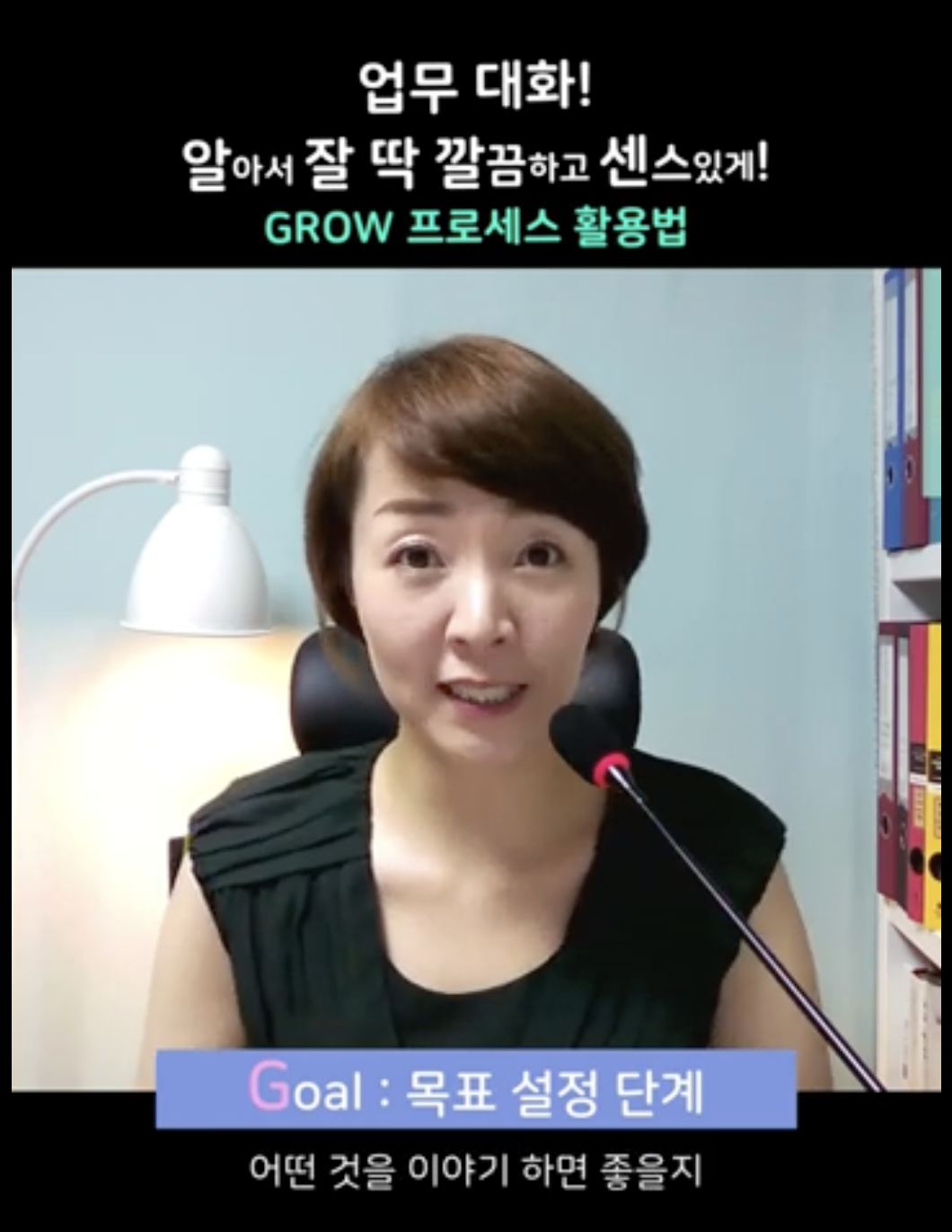 알잘딱깔센 업무 대화 잘하는 방법 직장내 소통법grow 코칭 프로세스 더스피치커뮤니케이션